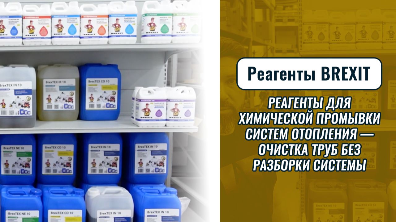 Реагенты для химической промывки систем отопления — очистка труб без разборки системы