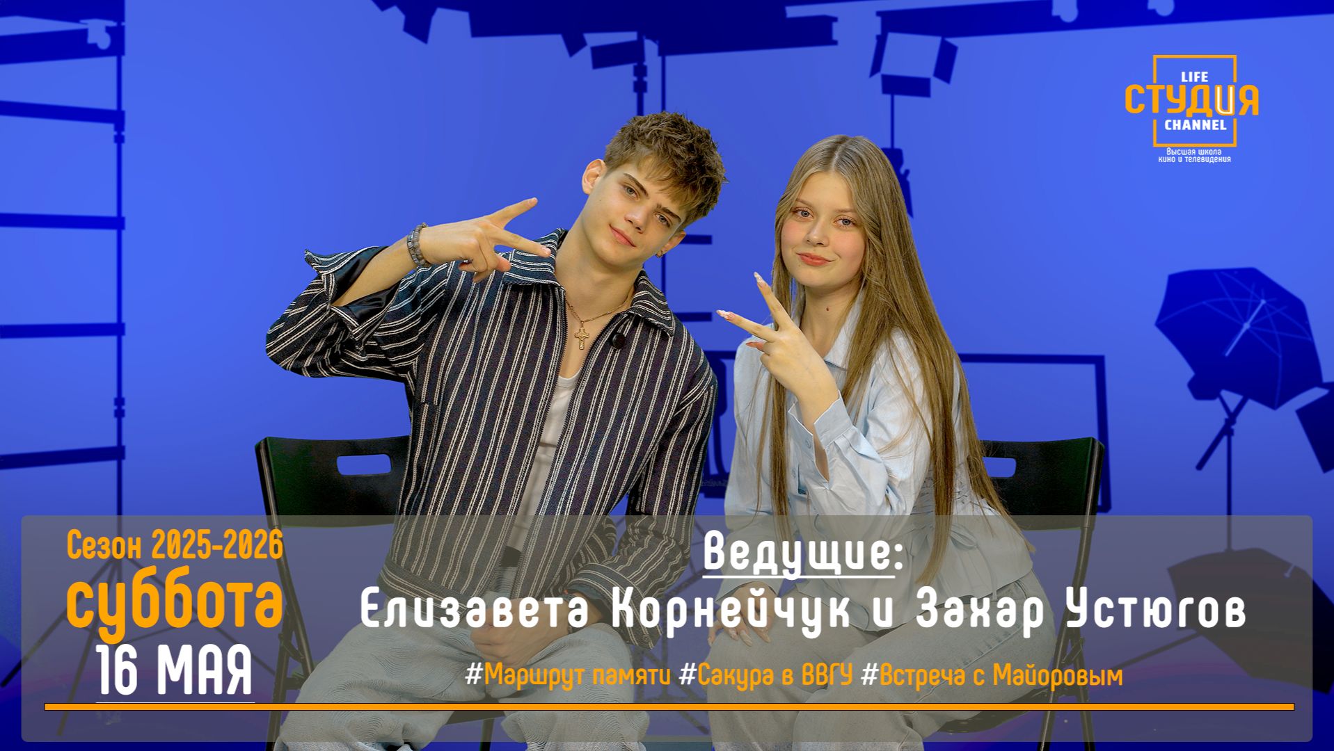 ЭФИР проекта Высшей школы кино и телевидения ВВГУ СТУДиЯ   16.05.2026_VK
