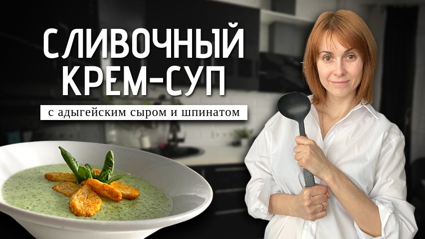 Сливочный крем-суп с адыгейским сыром и шпинатом