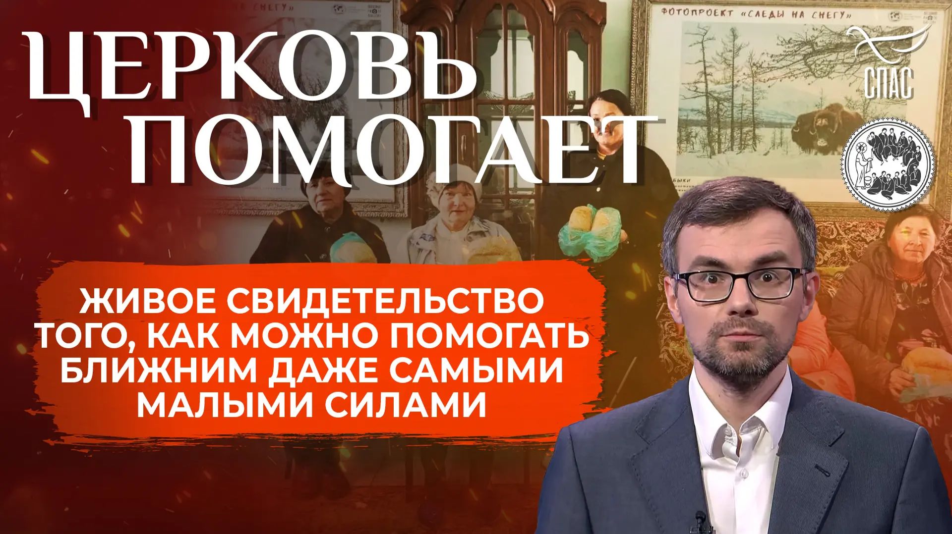 Забыть о себе, помогая ближним / Церковь помогает