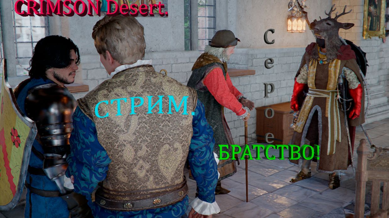 Crimson Desert !!! Игра года 2026 !!! Стрим !!!
