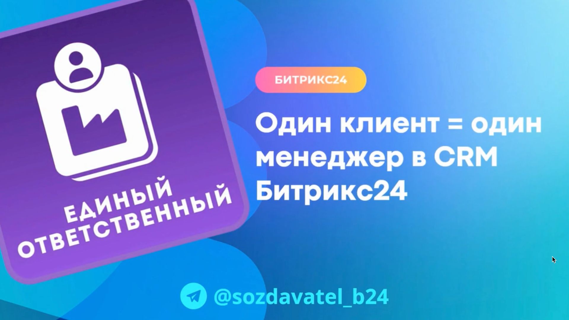 Один клиент = один менеджер в CRM Битрикс24