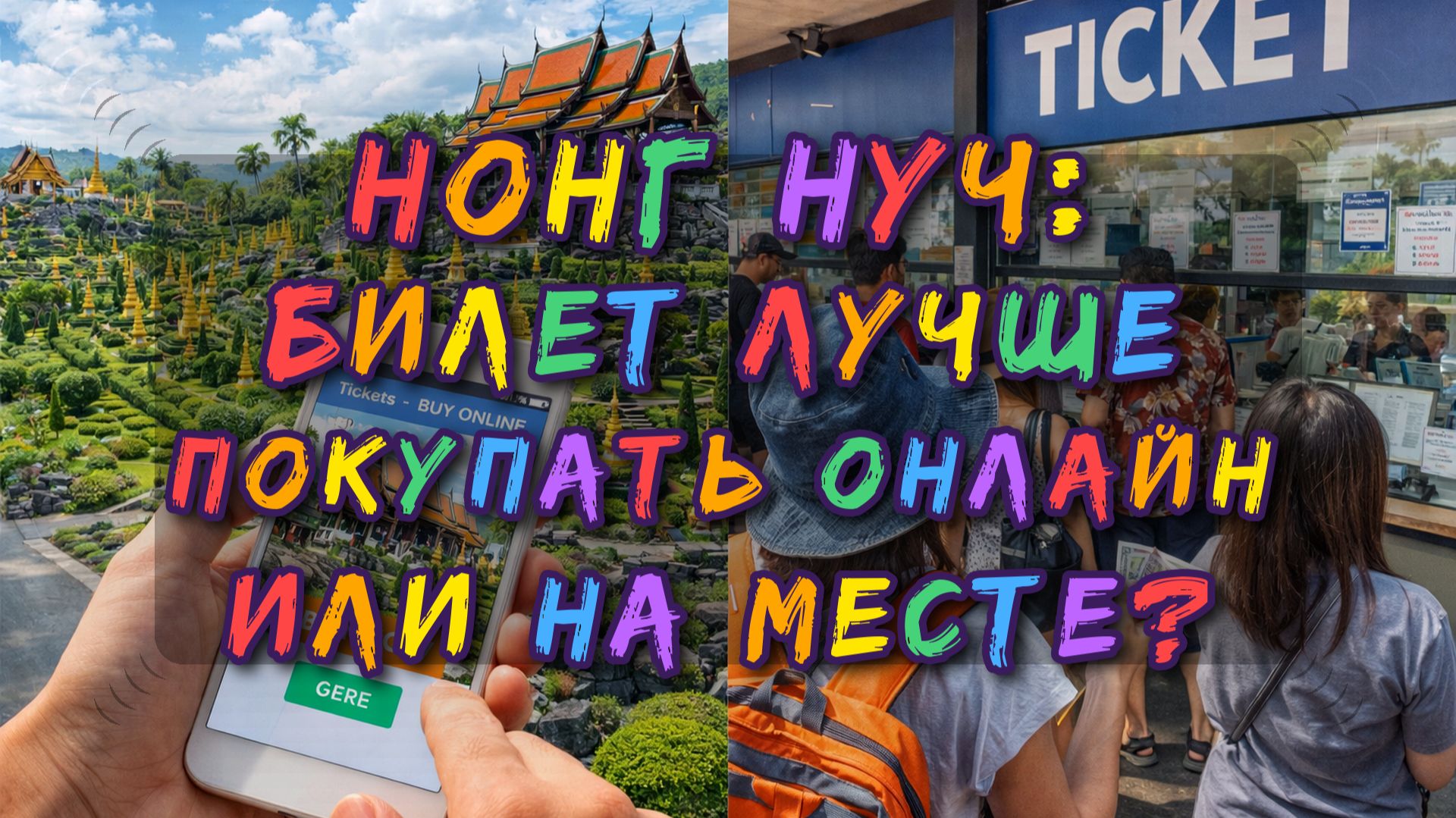 Экскурсии в Паттайе. Нонг Нуч: билет лучше покупать онлайн или на месте?