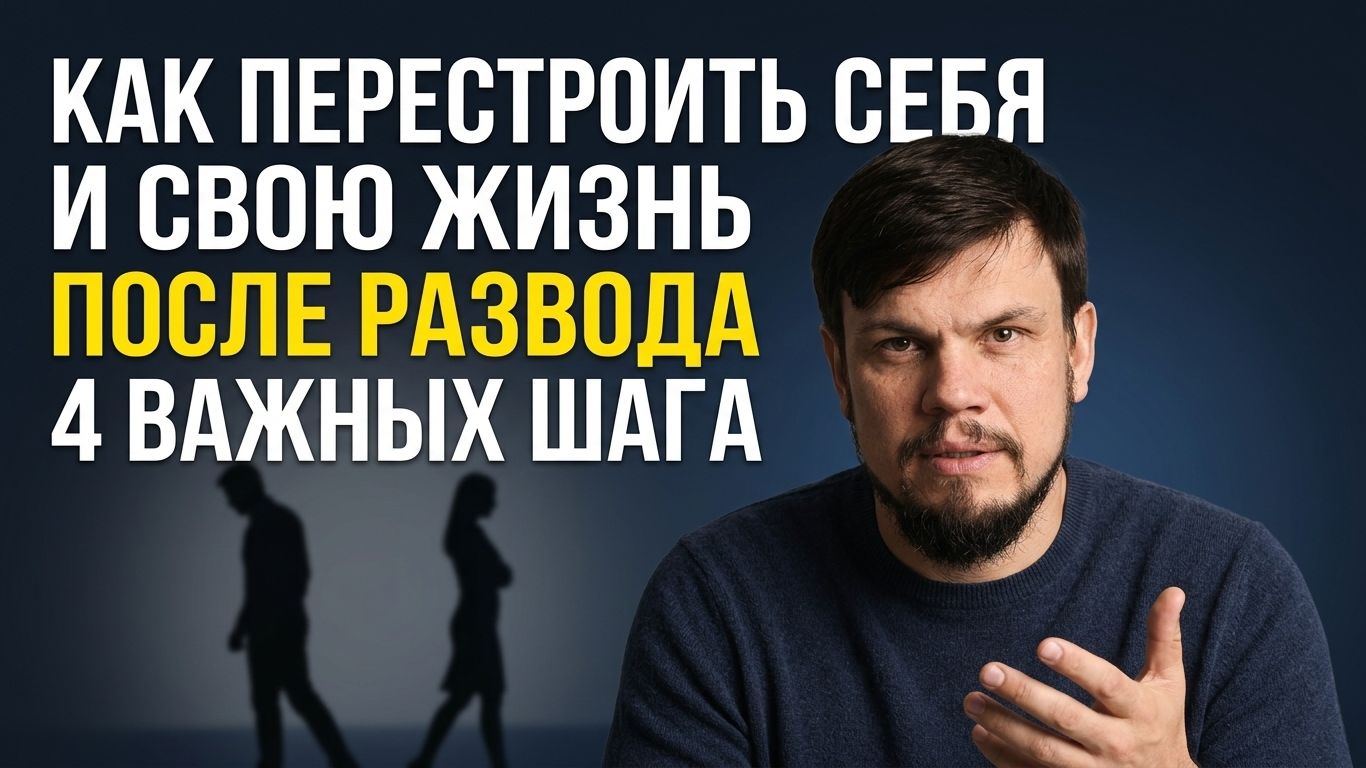Пустота после развода? Как выбраться из этого цикла навсегда и быстро