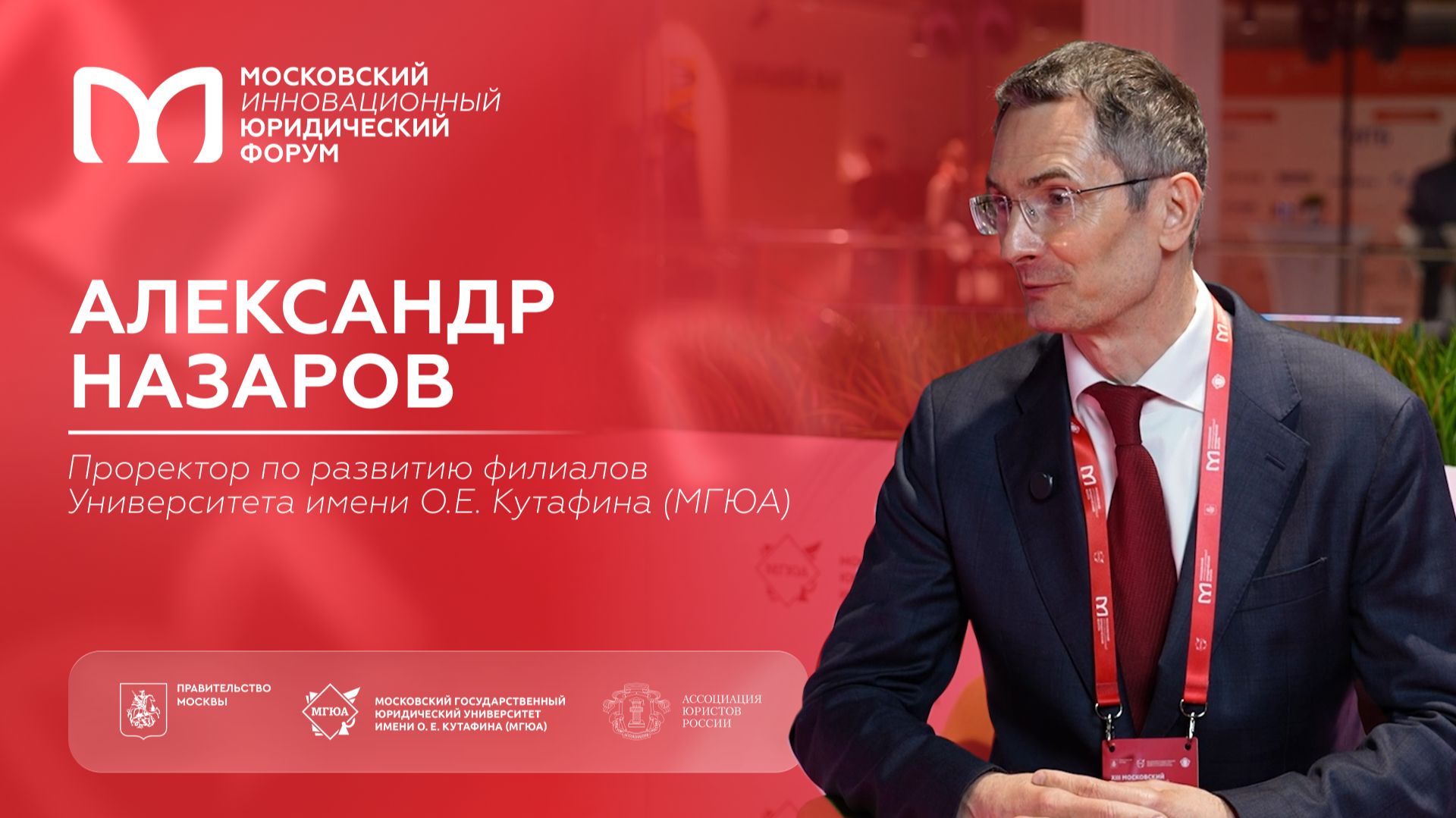 На полях XIII МИЮФ: Александр Назаров