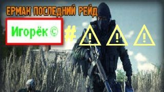☢️☢️☢️Ермак Последний рейд Redux прохождение #⚠️⚠️⚠️ ["Гастроном"]