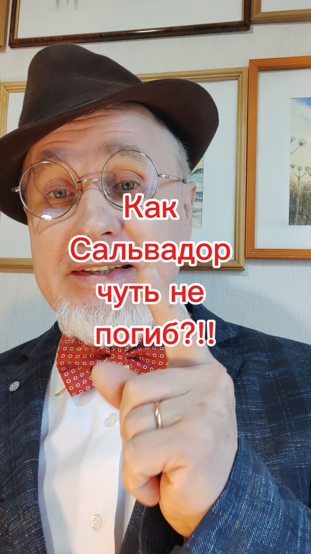 Как Сальвадор чуть не погиб?!!