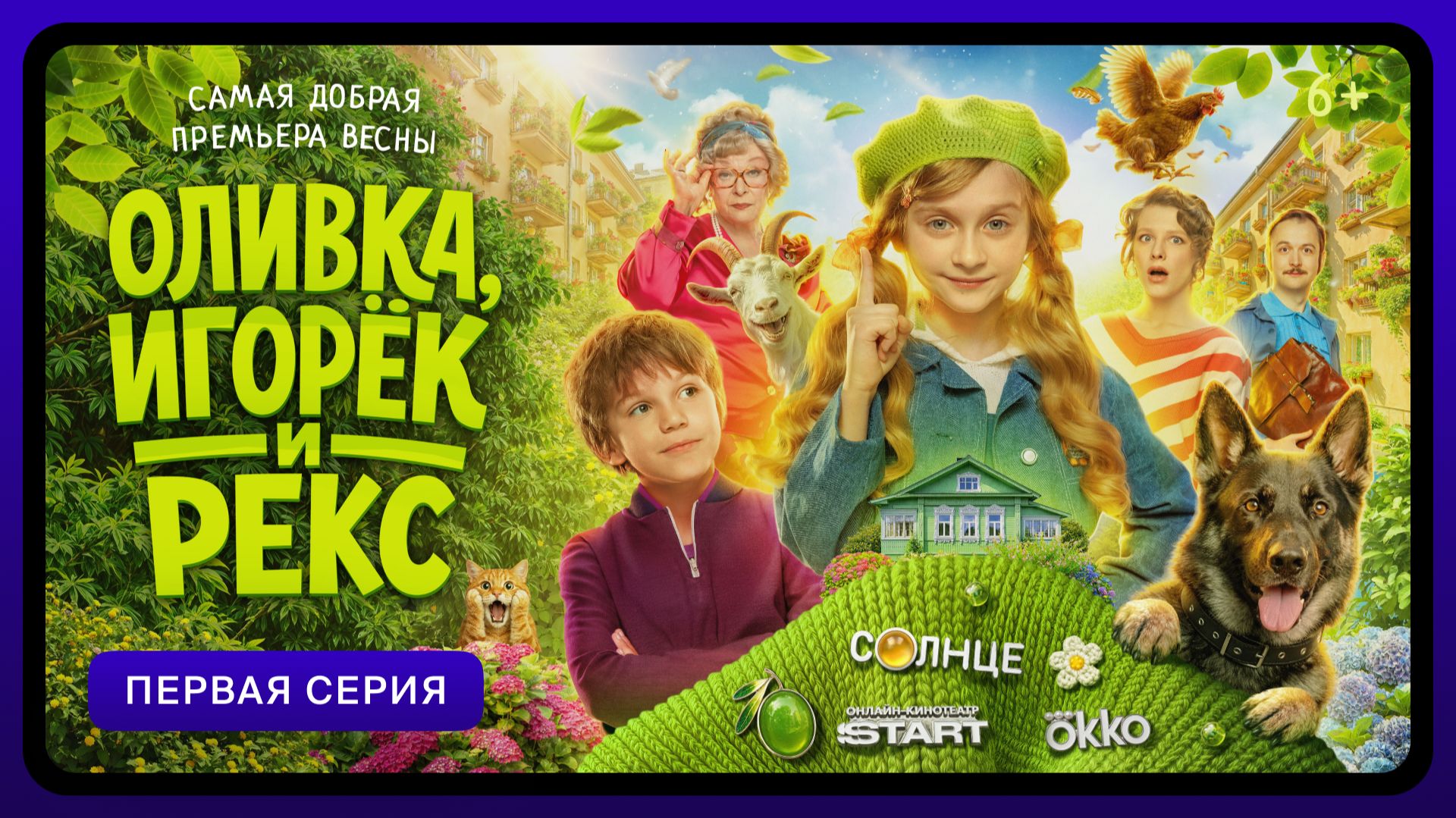 Оливка, Игорёк и Рекс | Первая серия