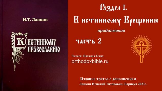 К истинному православию: К истинному крещению часть 2. Читает Наталия Гетих.