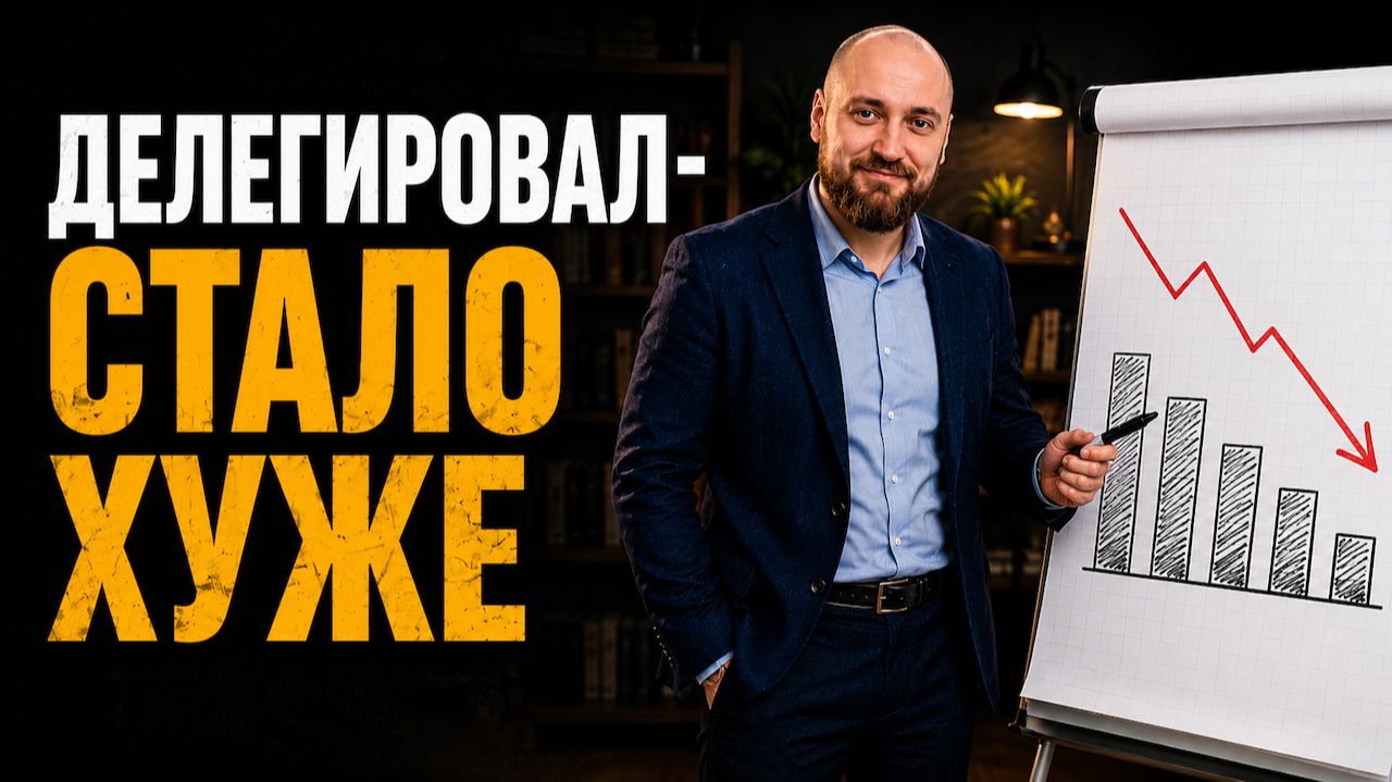 Делегировал - и стало хуже