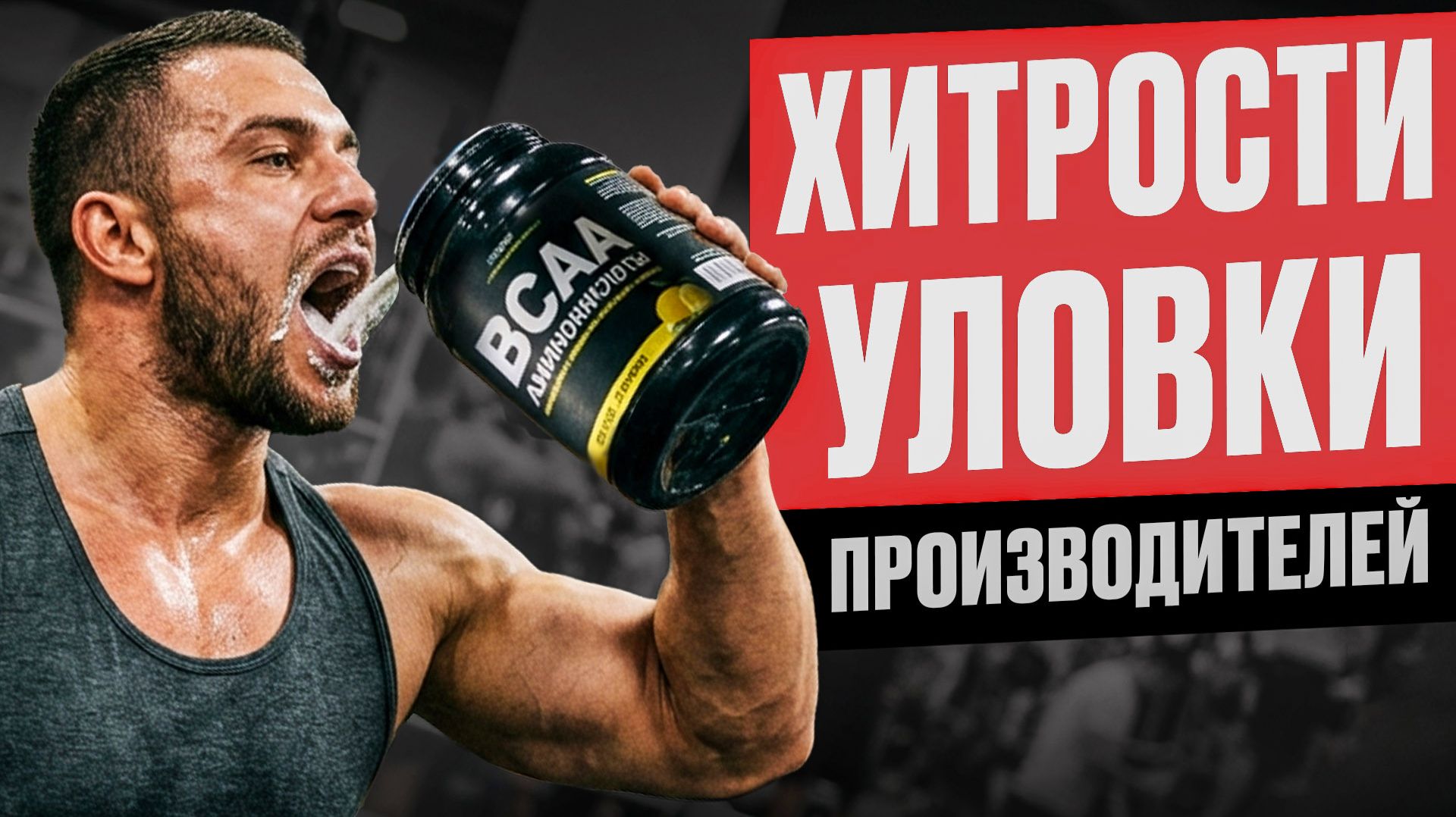 Как правильно выбрать ВСАА: состав, дозировки, цена