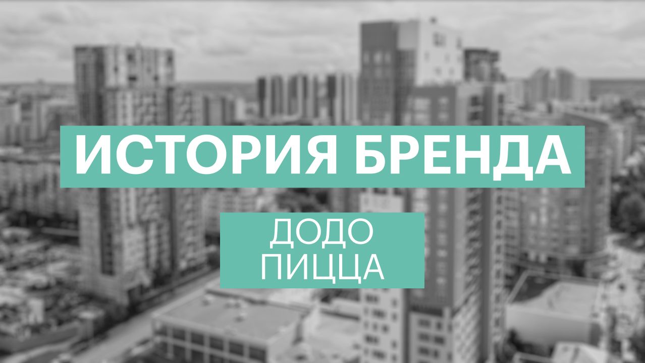 История бренда | Додо Пицца