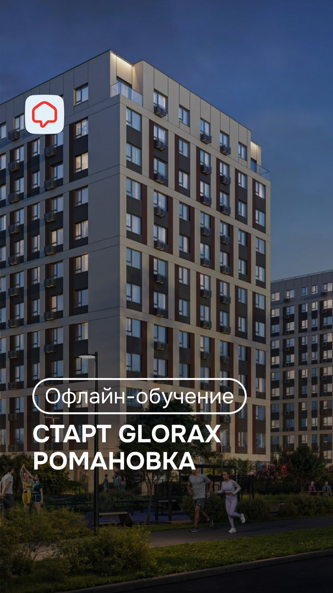 Офлайн-обучение: "СТАРТ Glorax Романовка!"