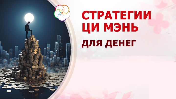 Стратегии Ци Мэнь для денег