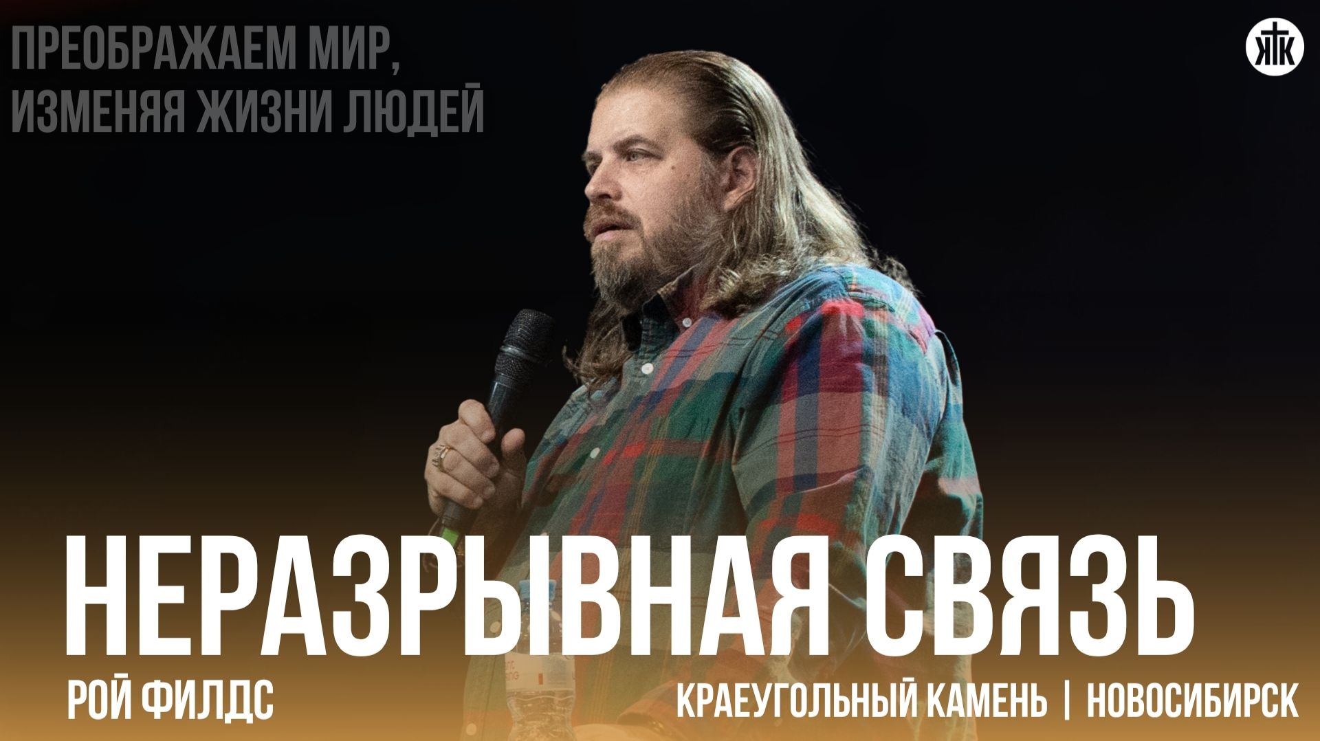 Рой Филдс "Неразрывная связь"