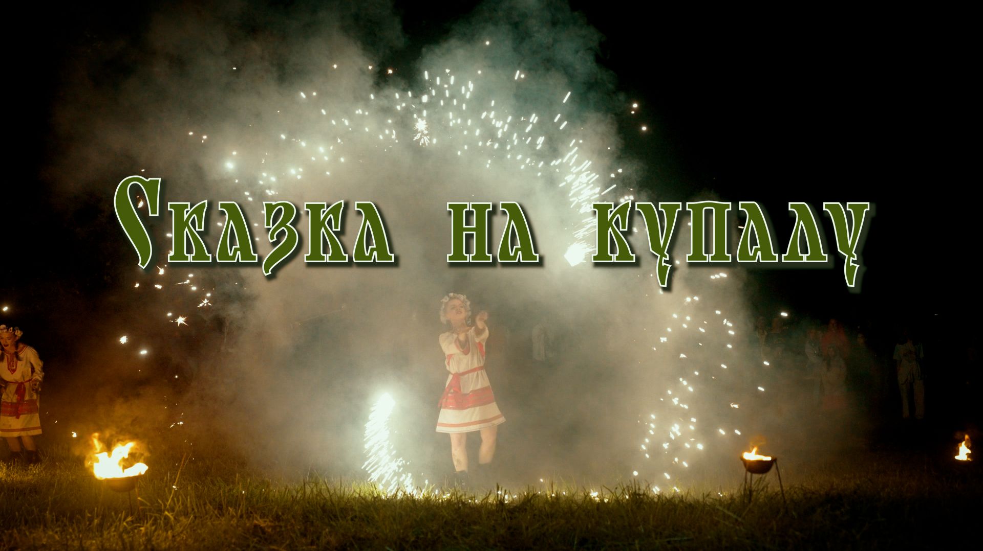 Сказка на Купалу фильм 2025