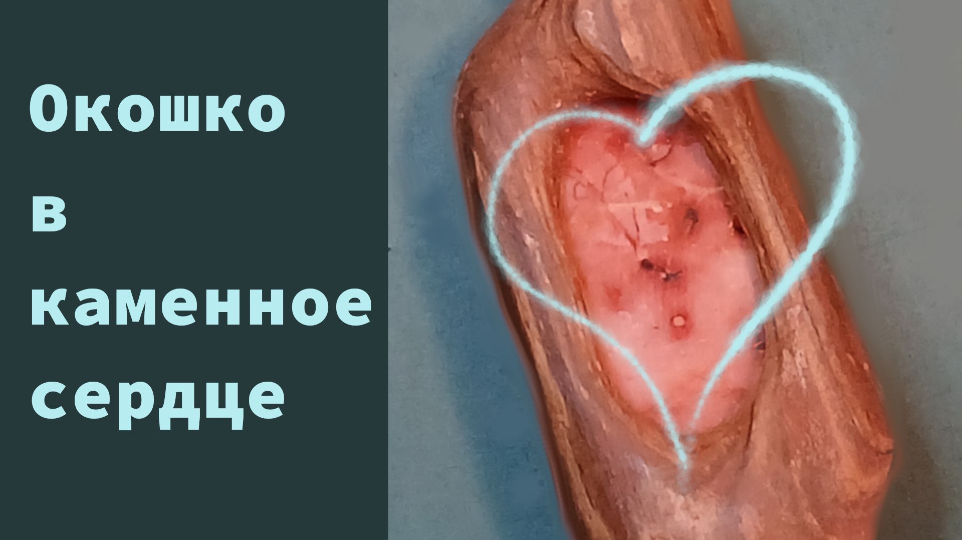 Окошко в каменное сердце ❤️ или Как я спрятала розовый халцедон внутри речной деревяшки
