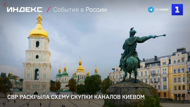 СВР раскрыла схему скупки каналов Киевом
