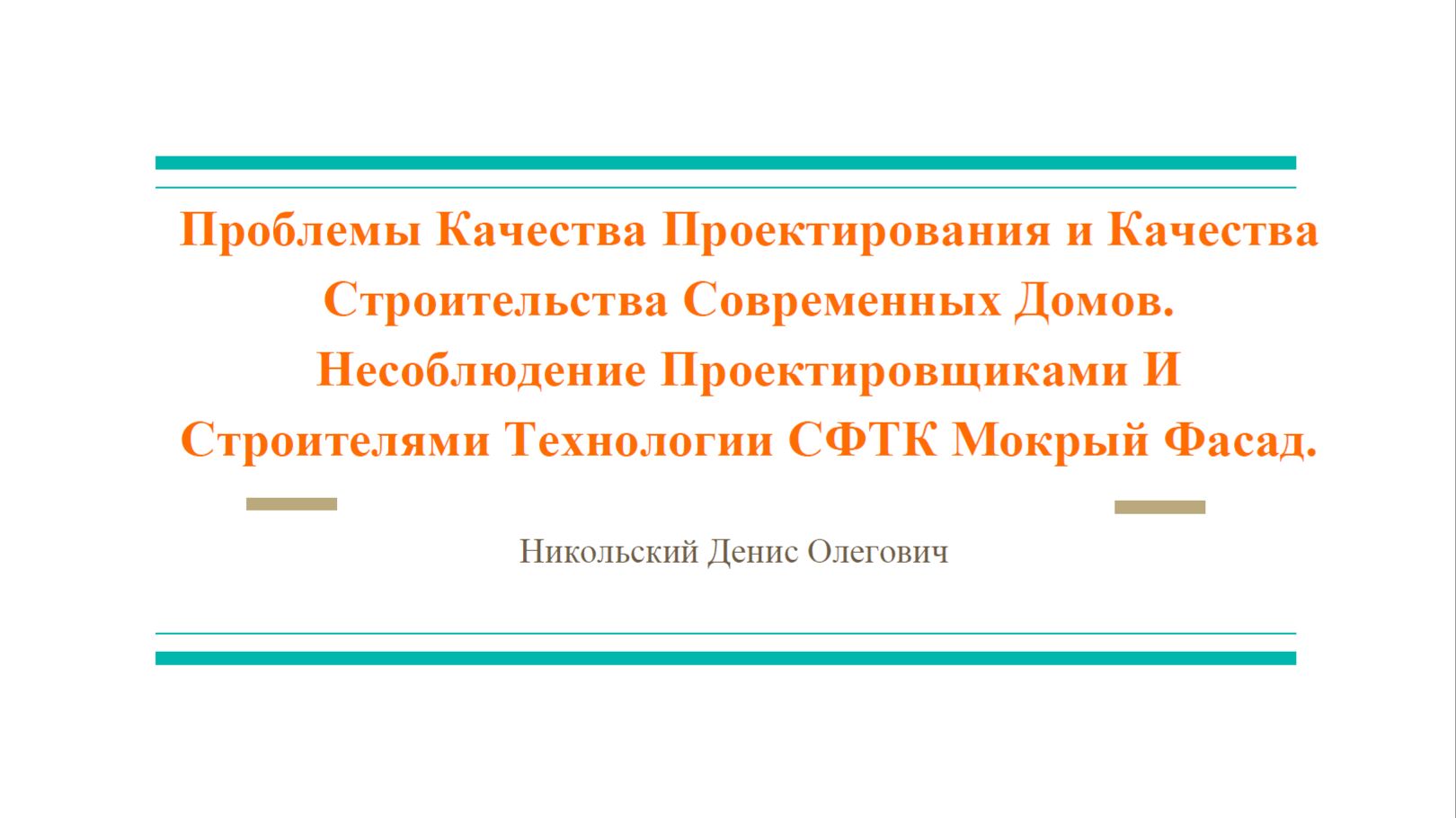 12. Семинар по ЭЭ Mosbuild 2026. Никольский Денис Олегович