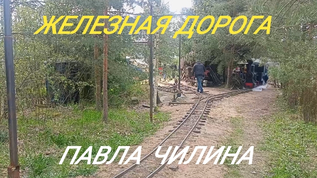 узкоколейная железная дорога Павла Чилина.mp4