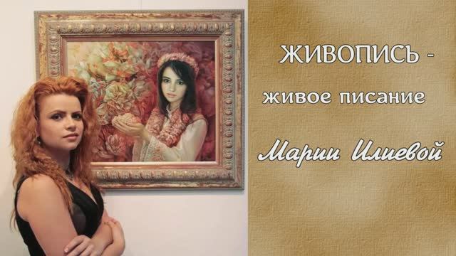 Мария ИЛИЕВА. ЖИВОПИСЬ - живое писание