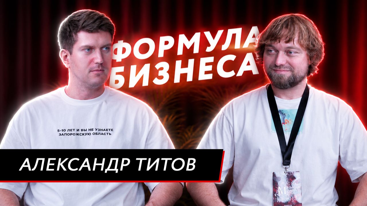 Подкаст «Формула бизнеса». Специальный выпуск. Александр Титов