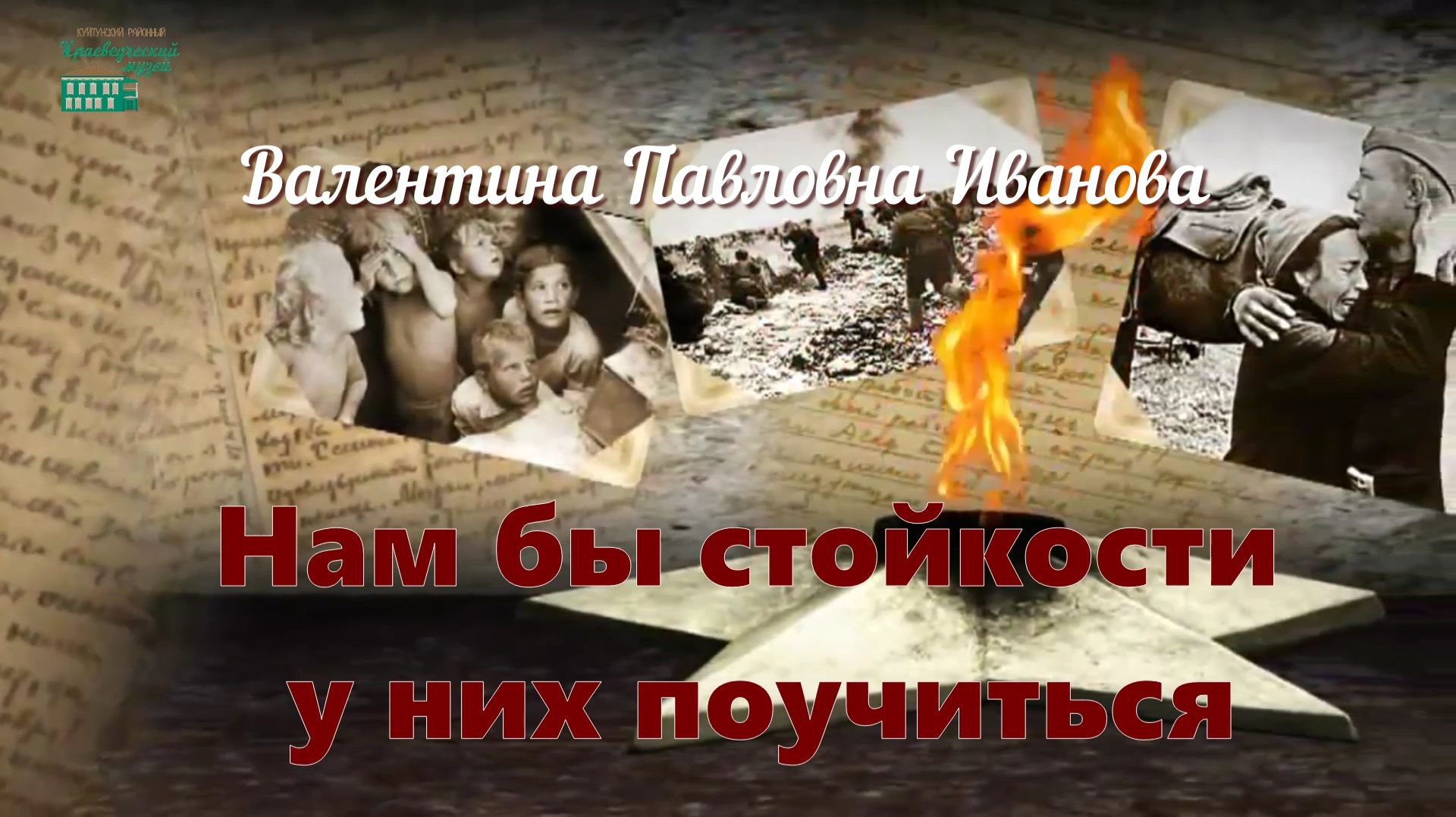 Часть 3. Валентина Иванова