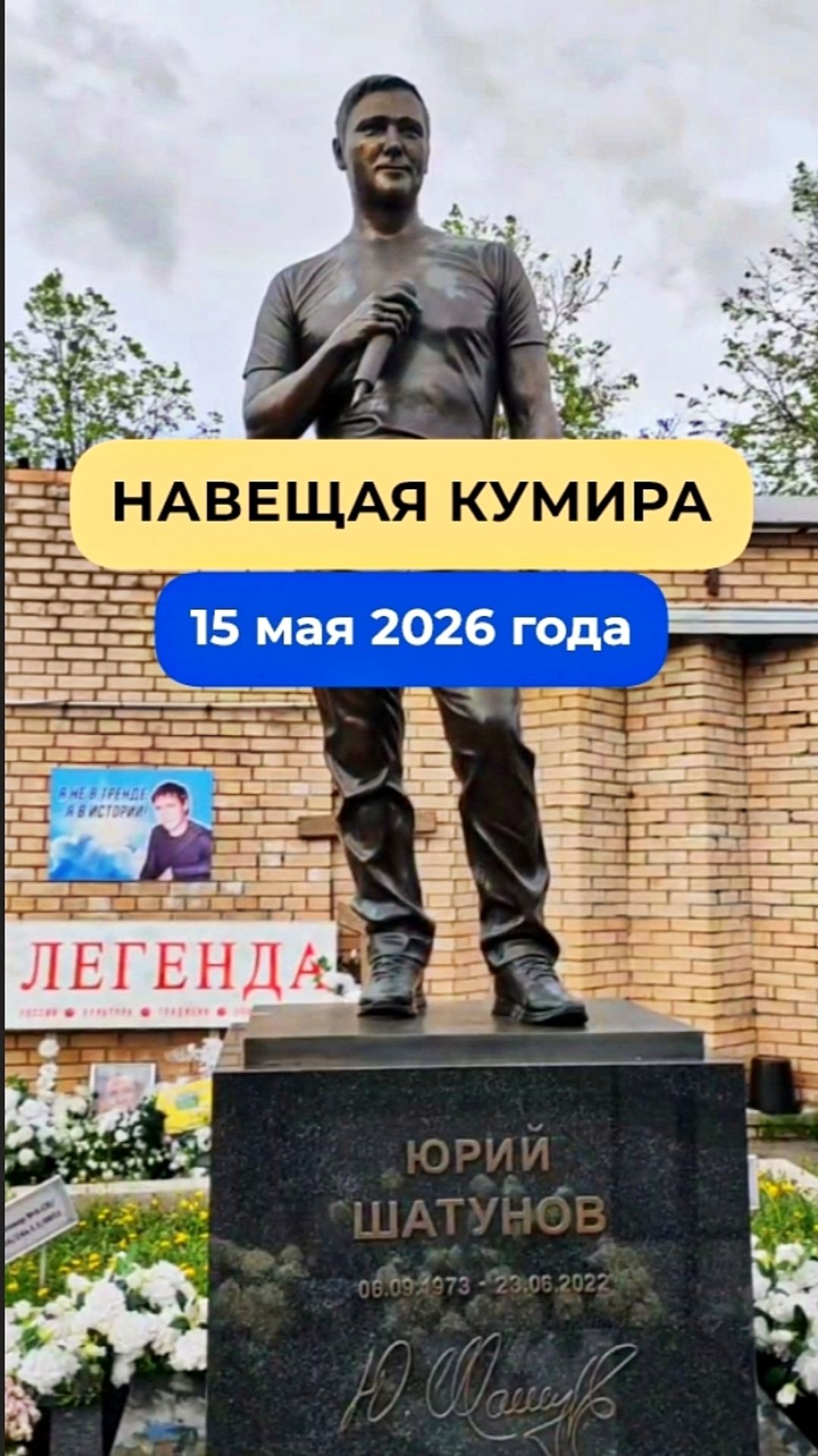 Новые кадры с места захоронения Юрия Шатунова