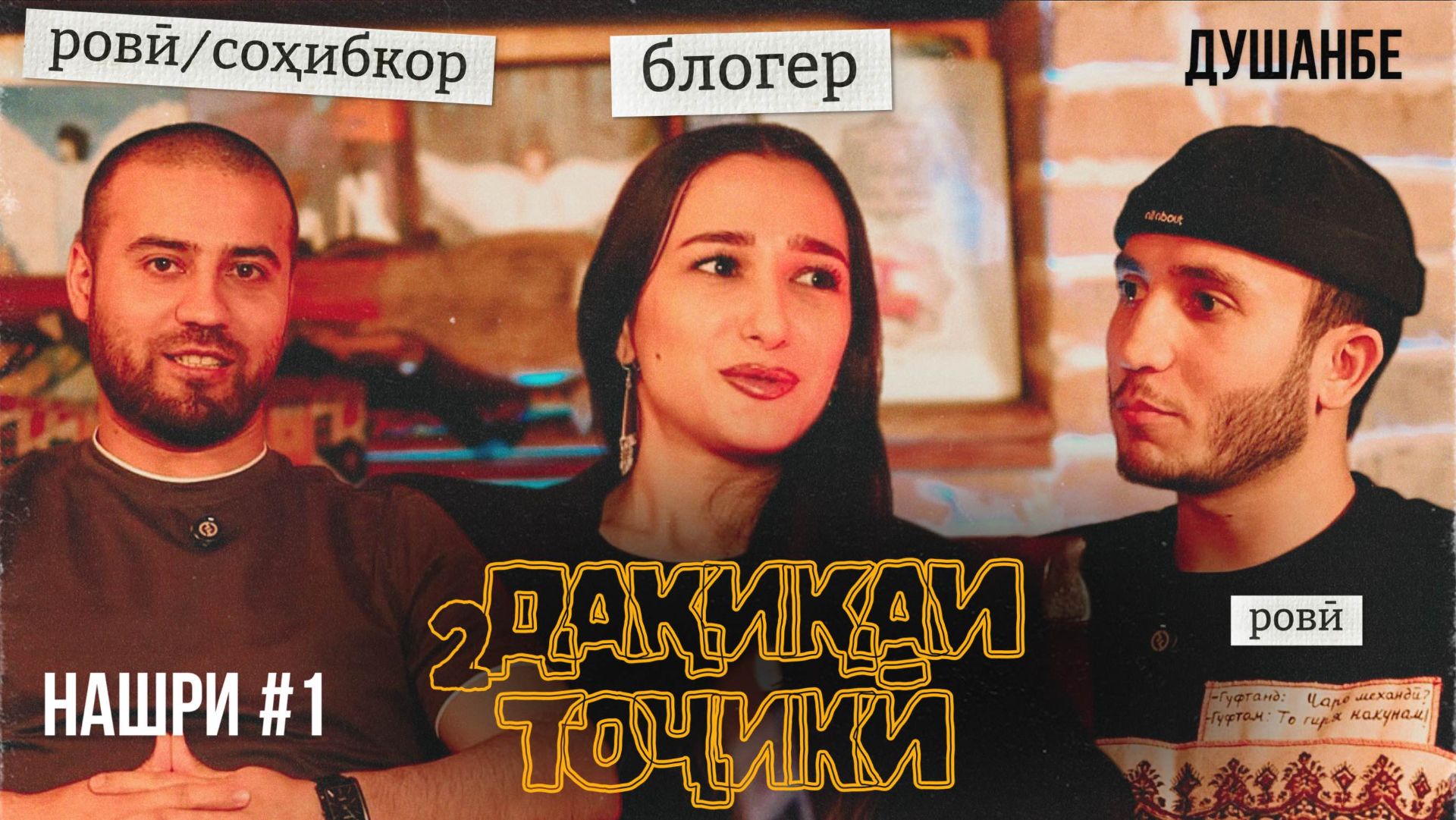 2 дақиқаи тоҷикӣ. Душанбе. Нашри 1 бо Абдуллаев Умид ва Баҳромова Раҷабмоҳ