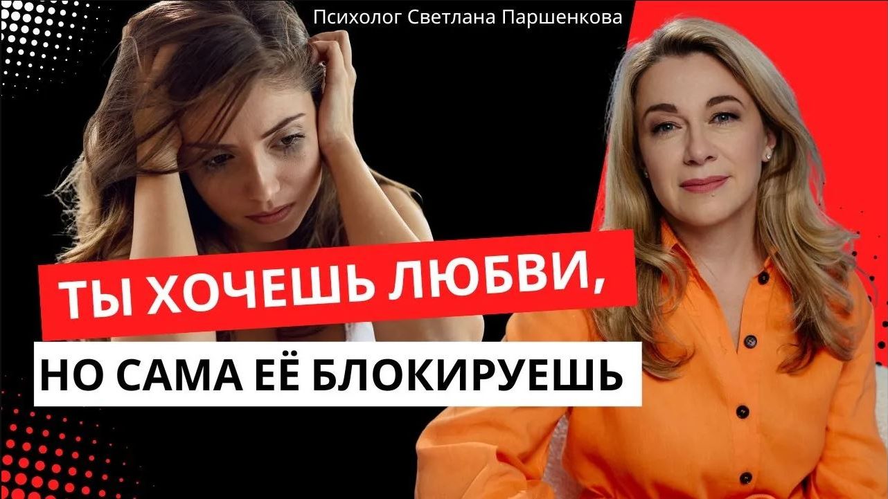 Одной травмой ты блокируешь всю личную жизнь