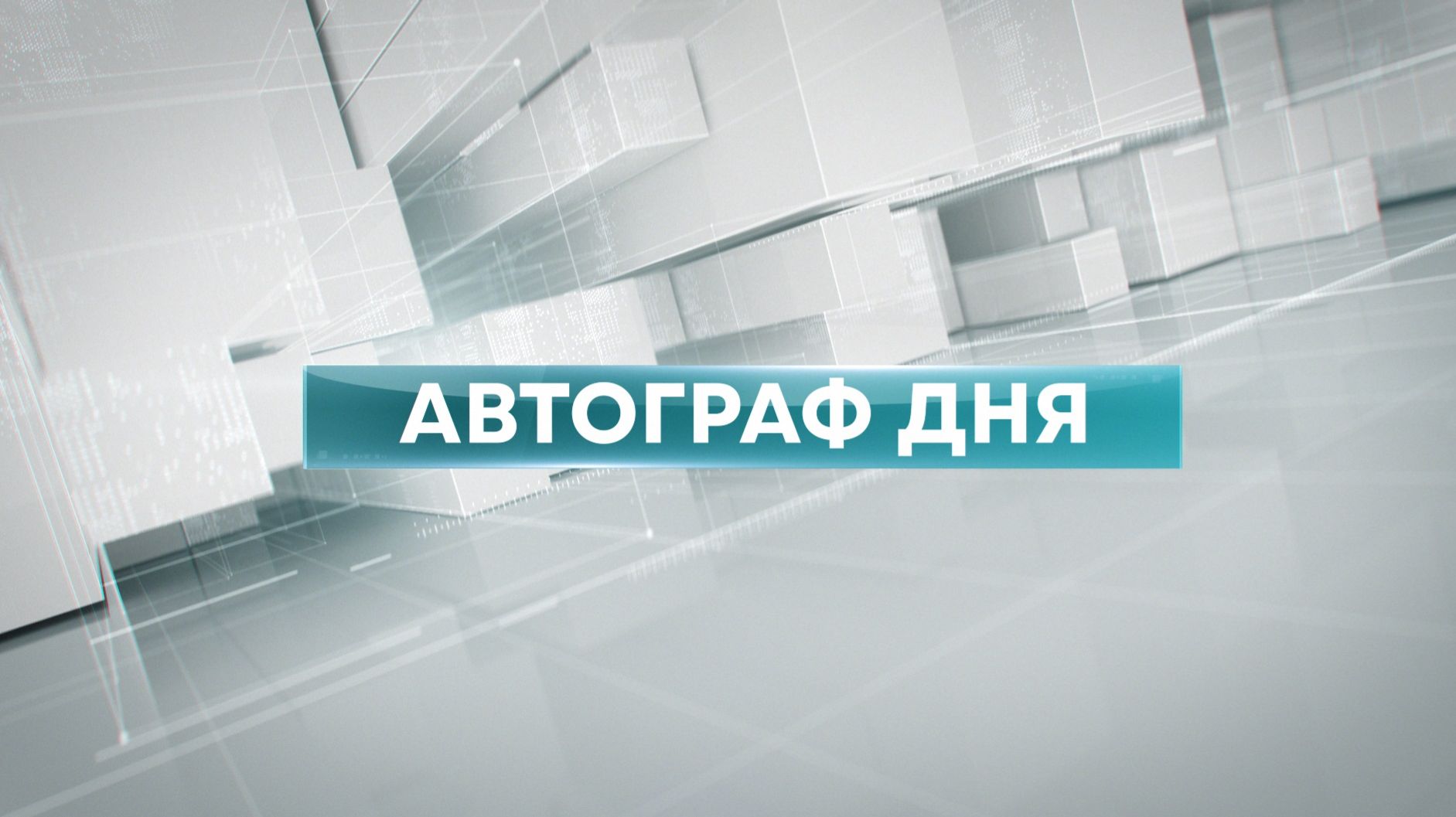 14.05.2026 Автограф дня