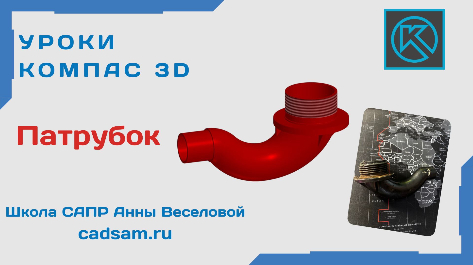 Магия 3D‑моделирования: превращаем объект в цифровую модель в КОМПАС‑3D