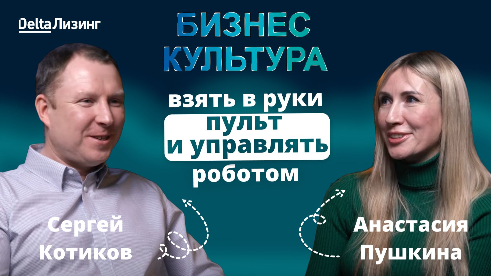 «Бизнес культура» подкаст от ДельтаЛизинг выпуск #7 ООО «Промробот».