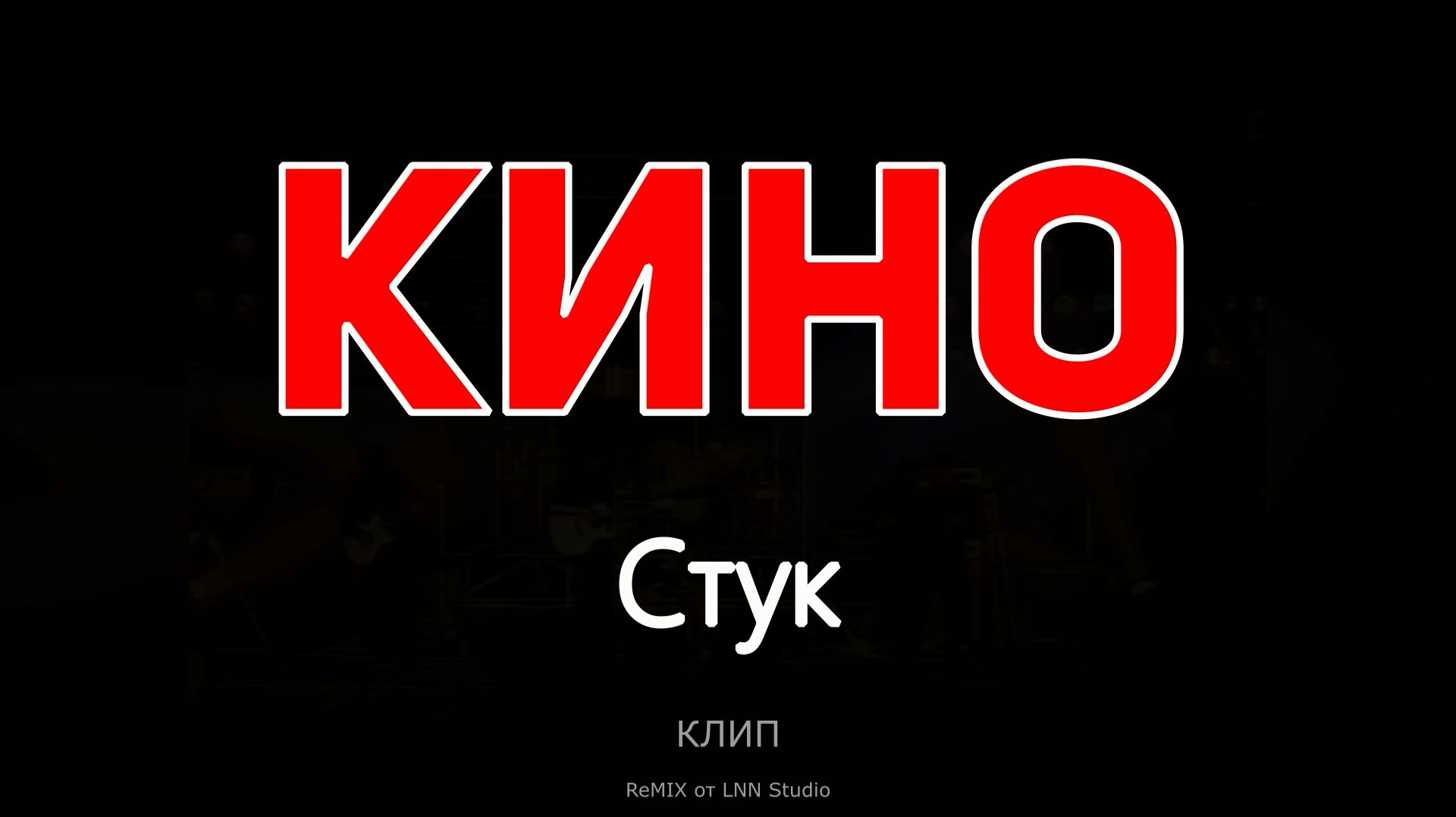 КИНО. Стук. ReMix от LNN Studio (Клип)