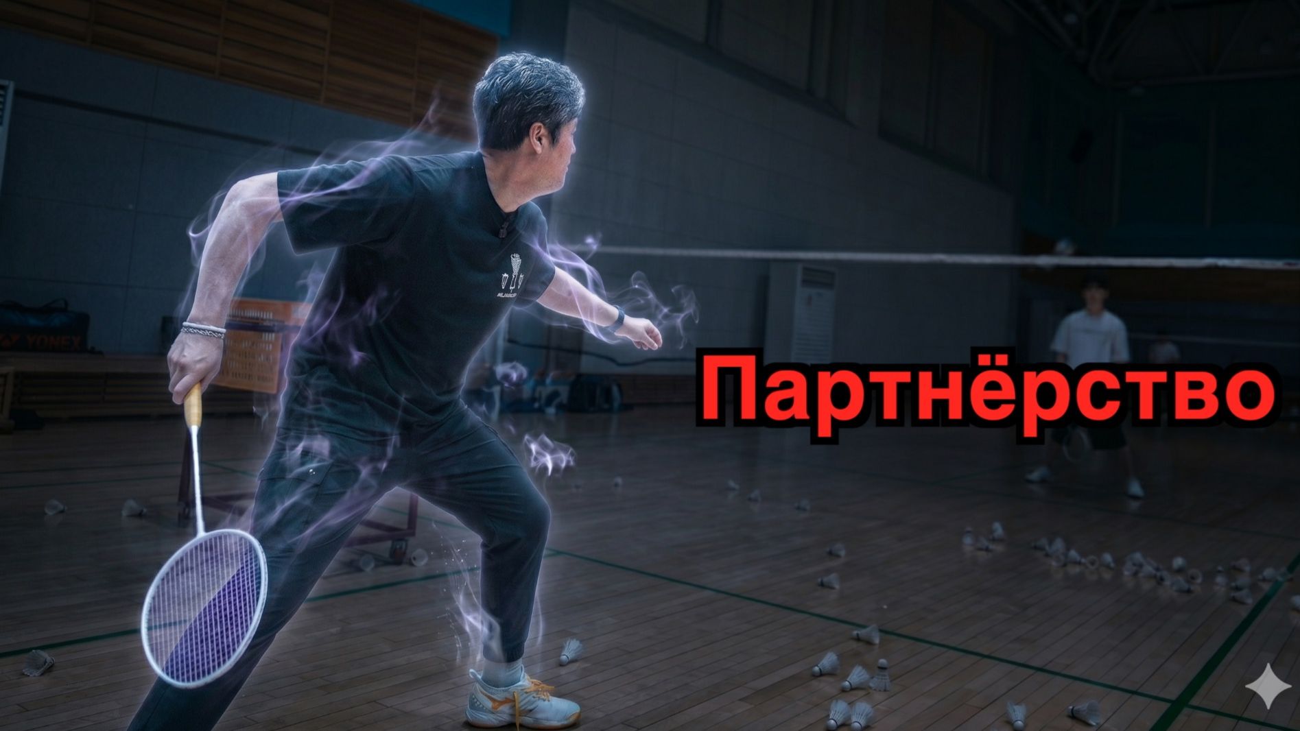 Как играть в парный бадминтон: дистанция с партнёром