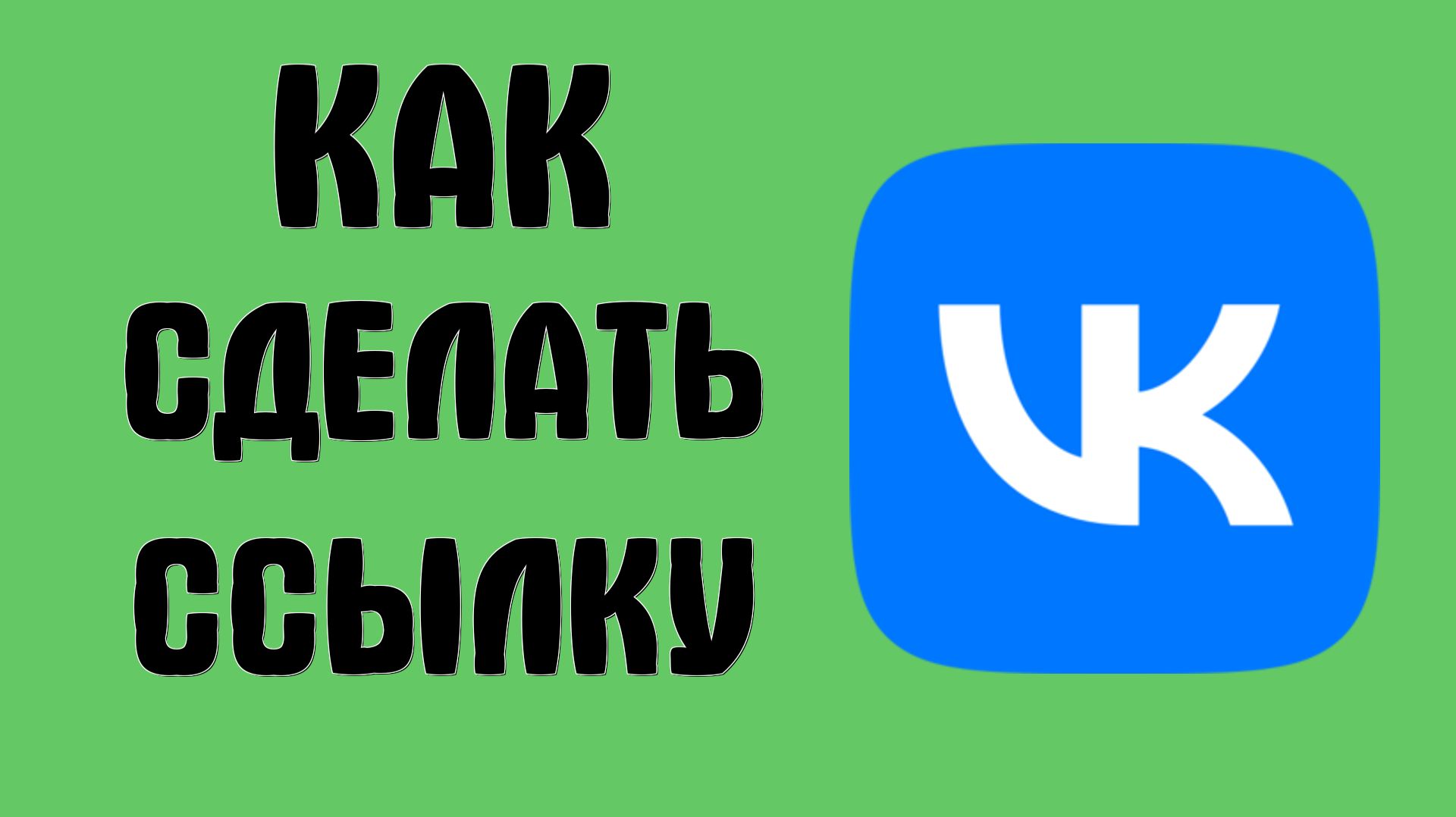 Как сделать ссылку в вк