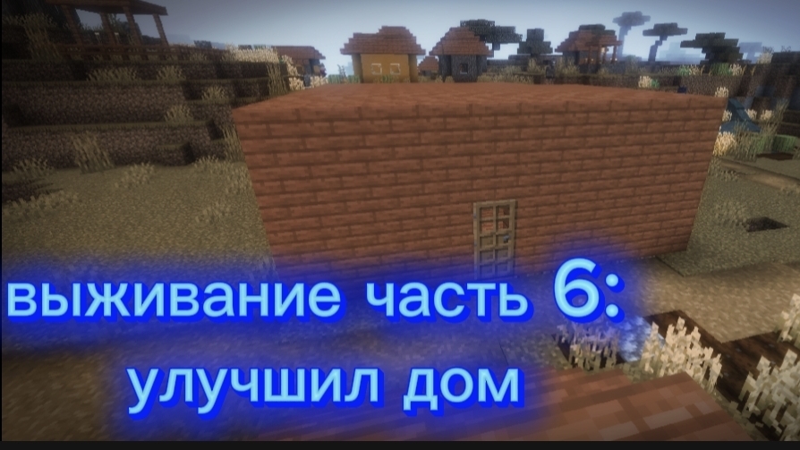 Выживание #6 улучшил дом и сделал железный сет
