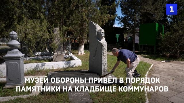 Музей обороны привёл в порядок памятники на кладбище Коммунаров