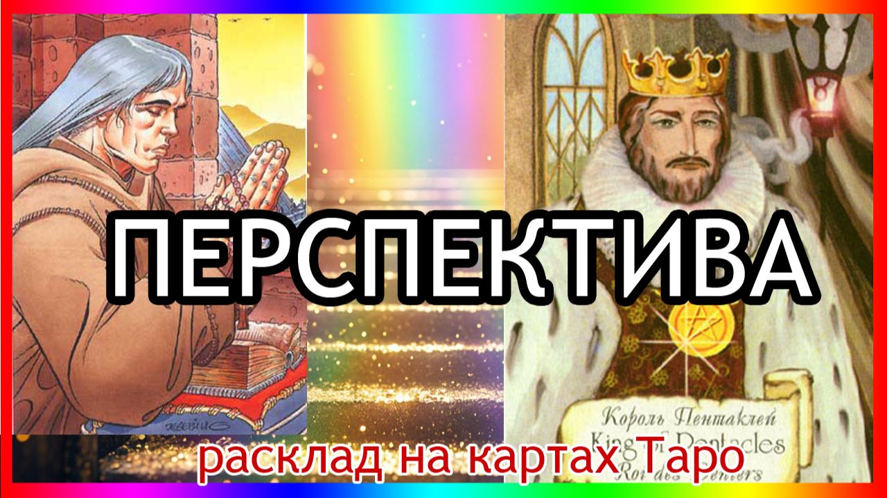ПЕРСПЕКТИВА ОТНОШЕНИЙ С НИМ ✨ Переписываем сценарий вашей связи (Таро онлайн)