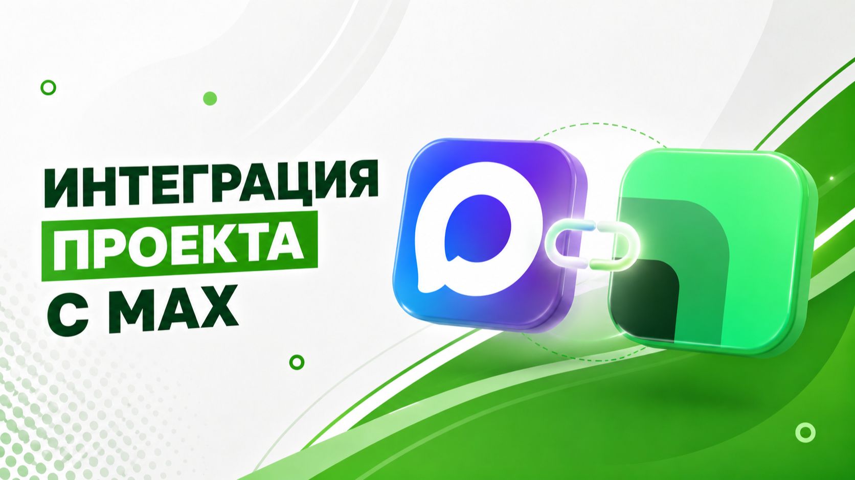 Интеграция проекта с MAX