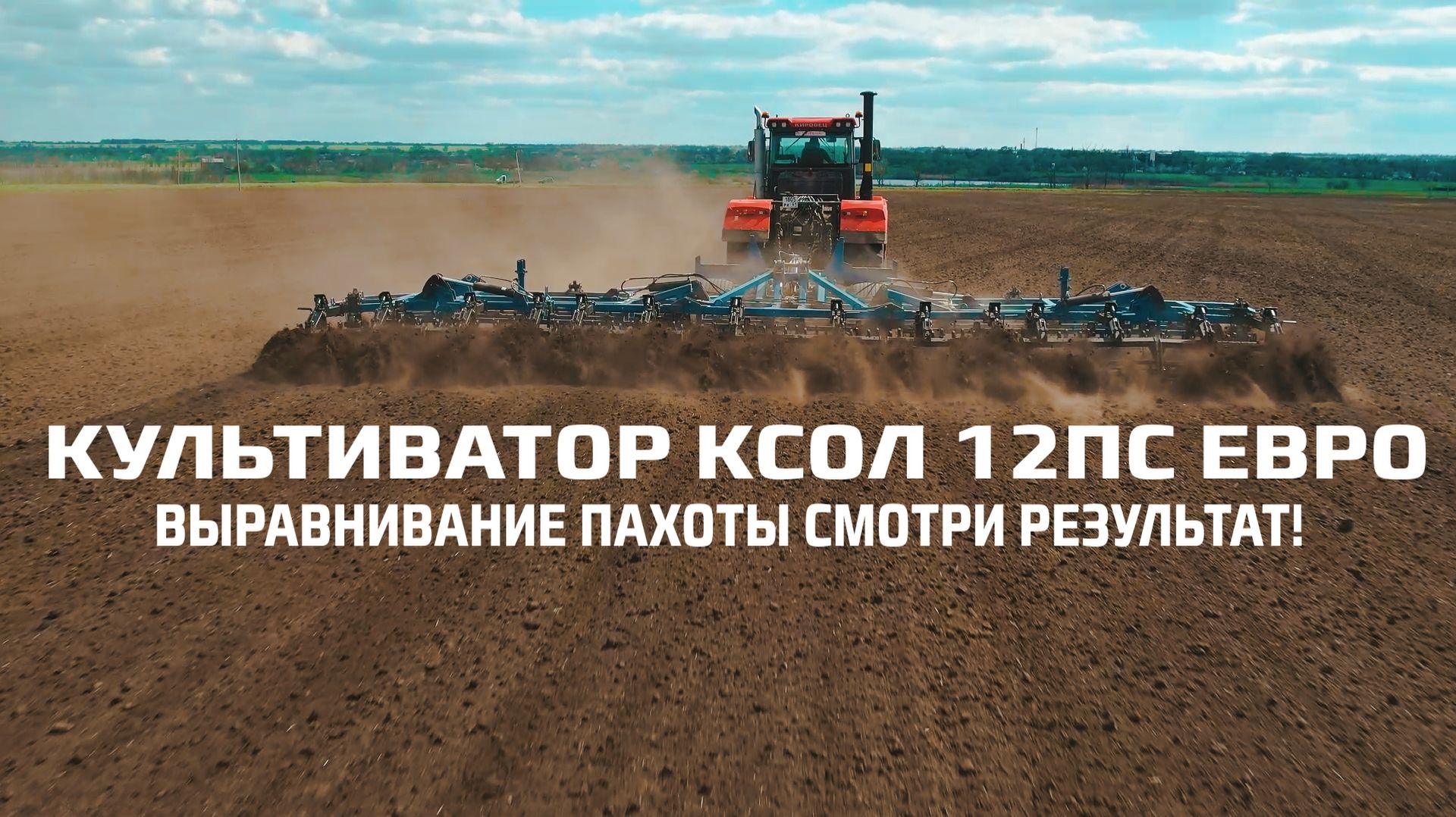 Культиватор КСОЛ 12ПС: второй проход - выравнивание пахоты под посев