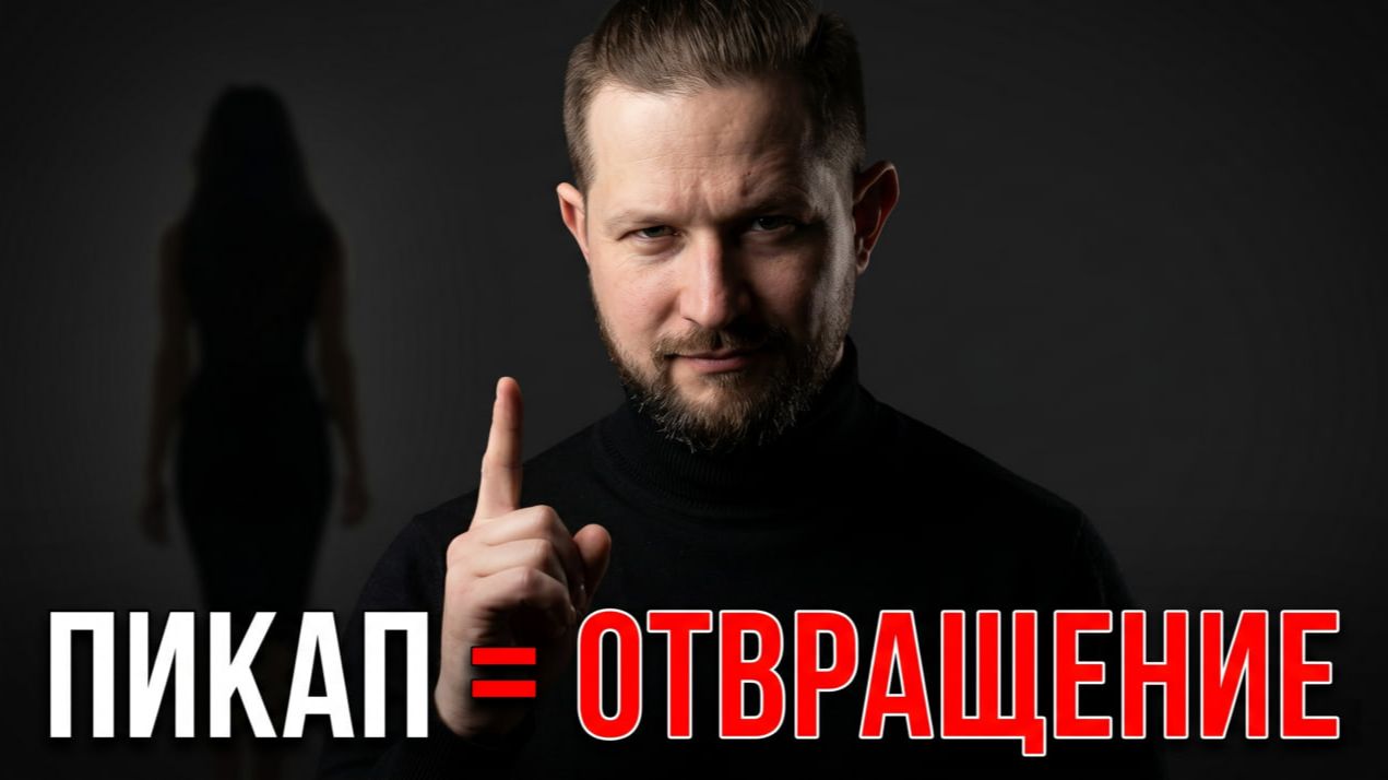 Что видят девушки, когда ты используешь пикап. Как перестать быть клоуном