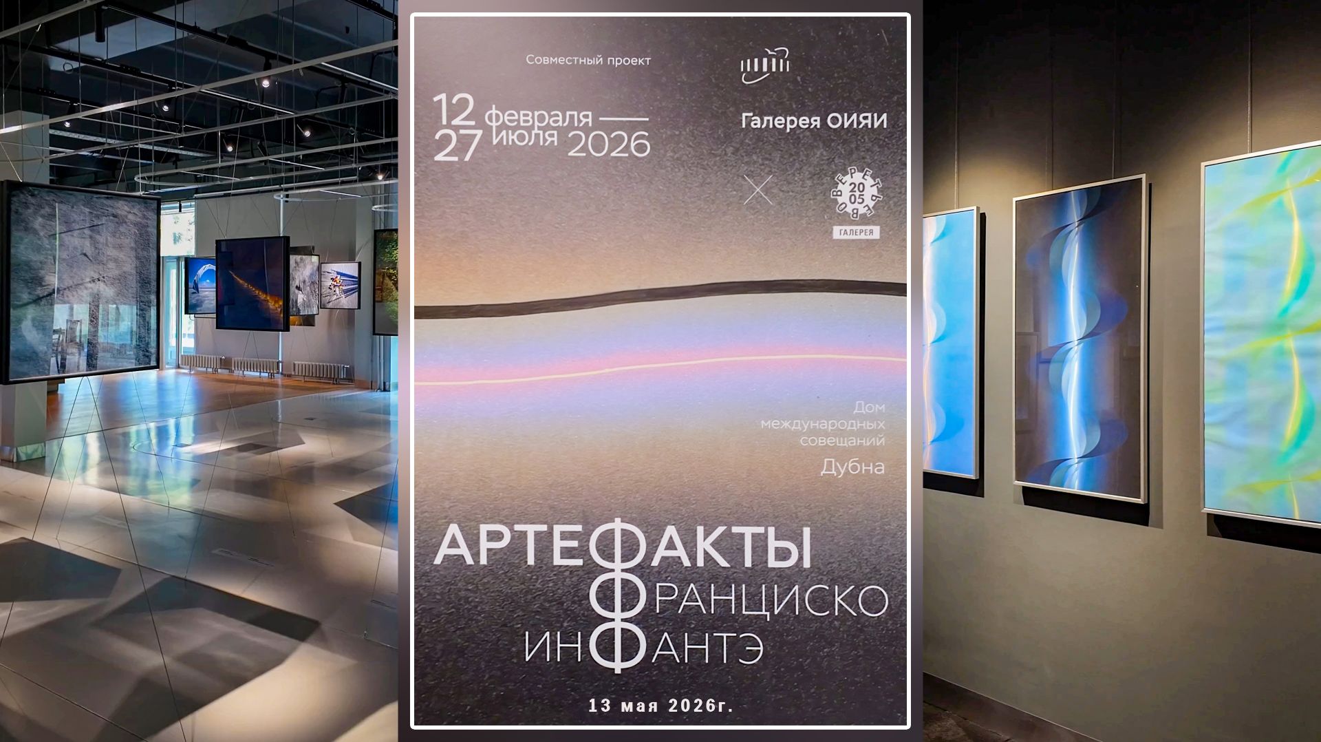 Выставка «АртеФакты Франциско ИнФантэ» 2026.05.13 Exhibition 'ArteFacts Francisco InFante'