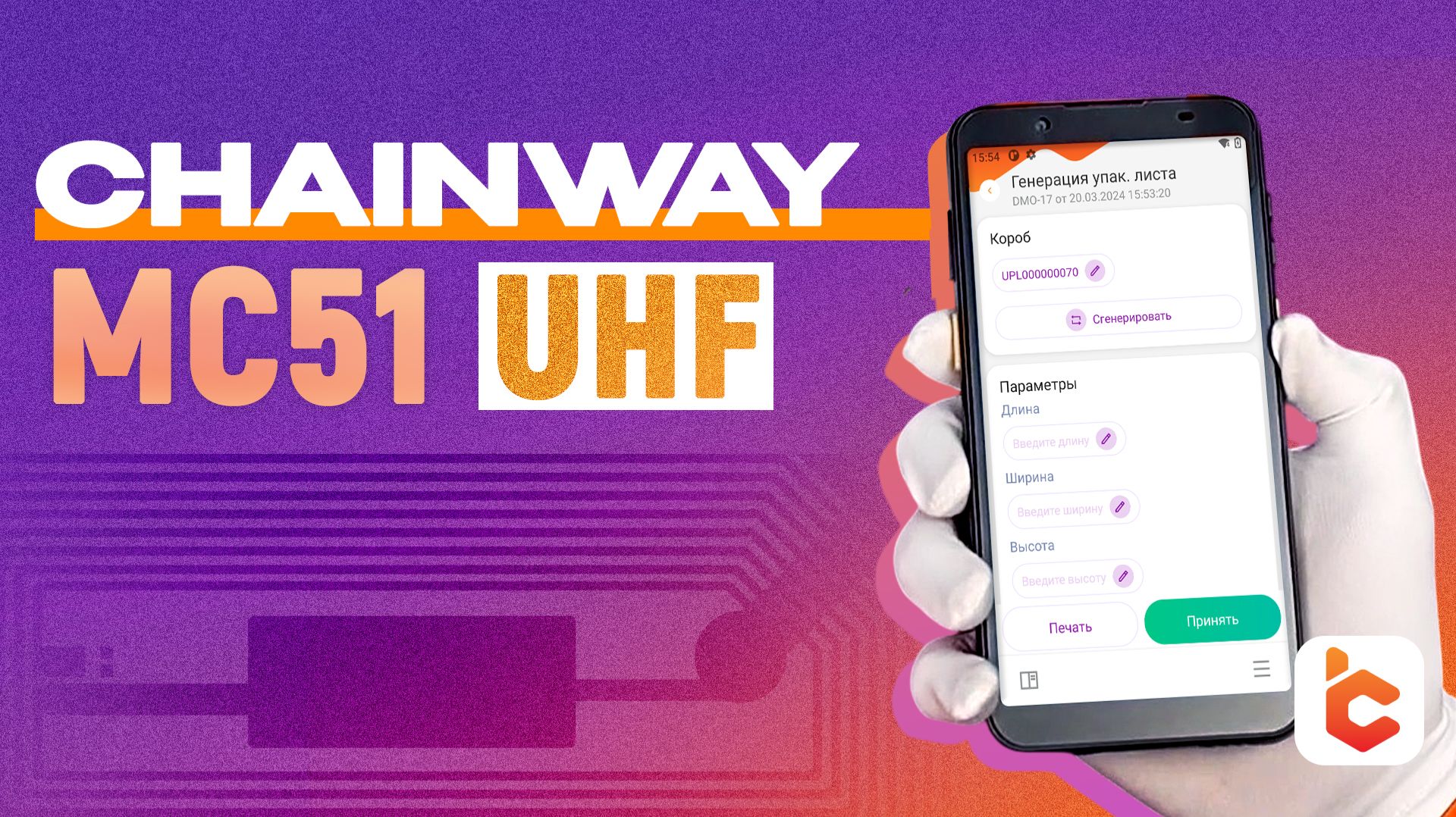 Распаковка терминала сбора данных Chainway MC51 UHF
