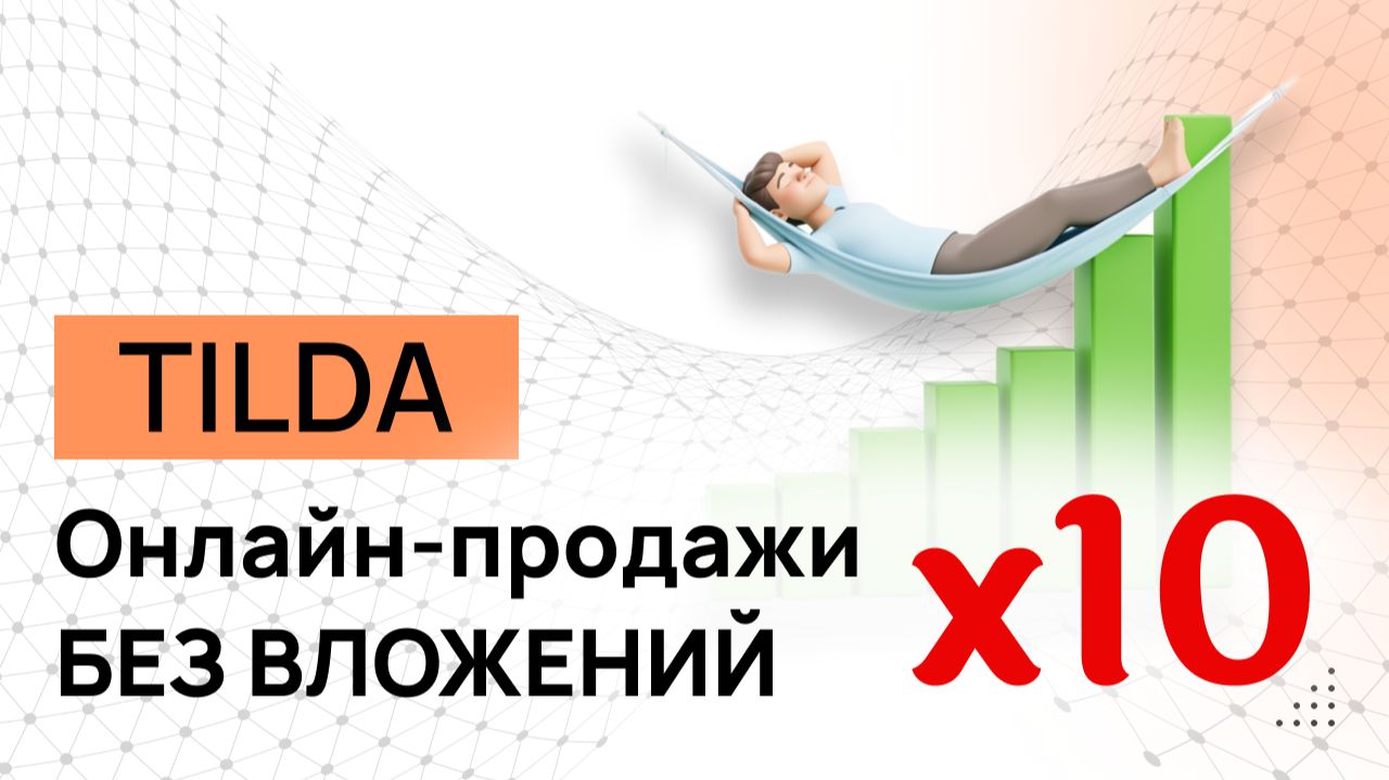Сайт на Тильде продаст больше без вложений. Реферальная программа для сайтов на Tilda.
