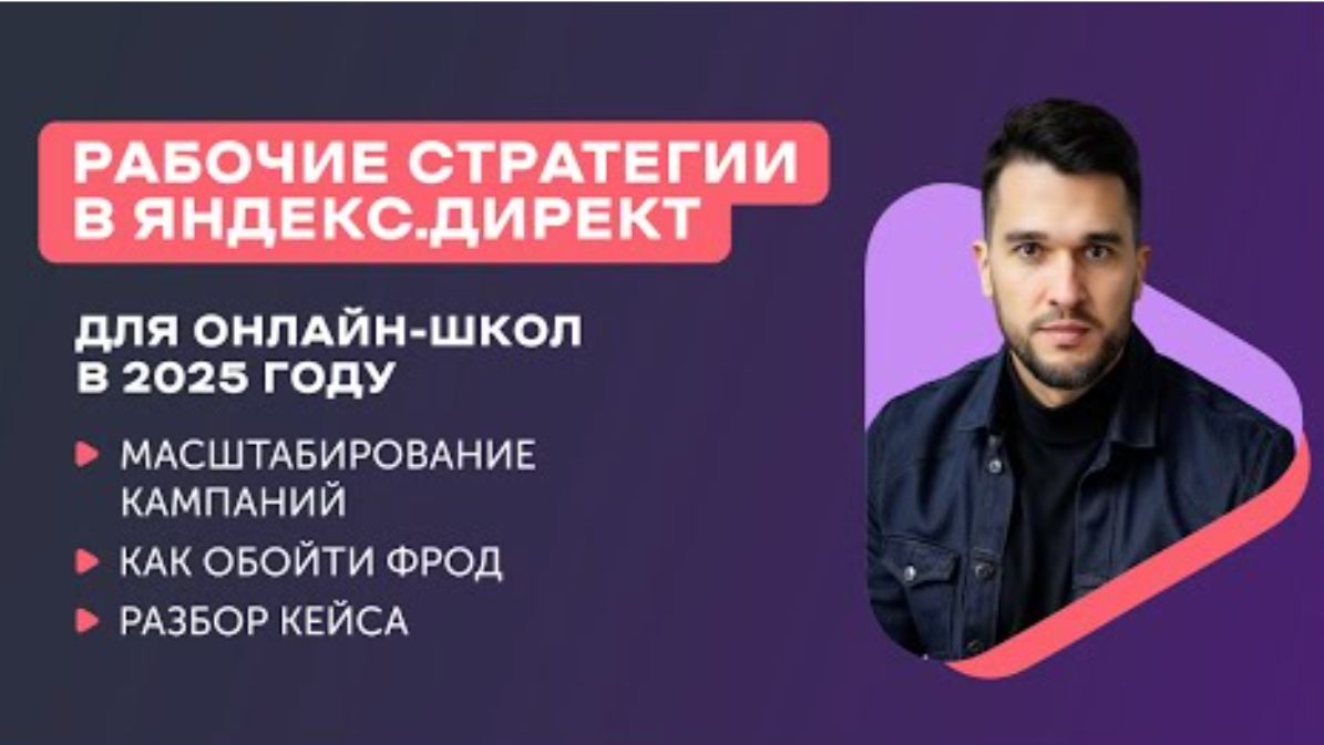 Яндекс.Директ для онлайн-школ и инфобизнеса в 2025 году. Как обойти фрод, масштабирование РК.