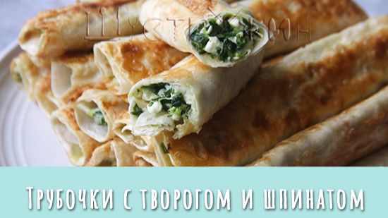 Аппетитнейшие трубочки с творогом и шпинатом в лаваше.