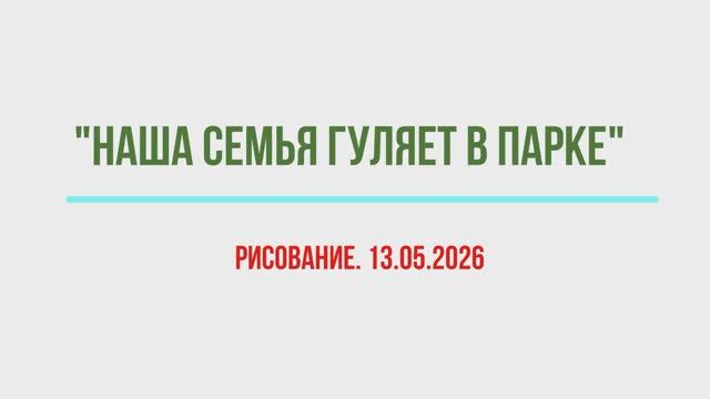 Семья в парке. Рисование. 13.05.2026