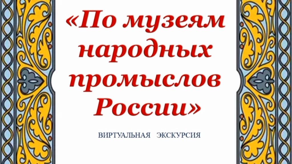 Народные промыслы России