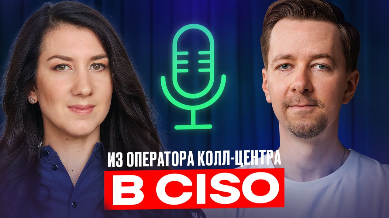 Из оператора колл-центра в CISO, Игорь Булатенко